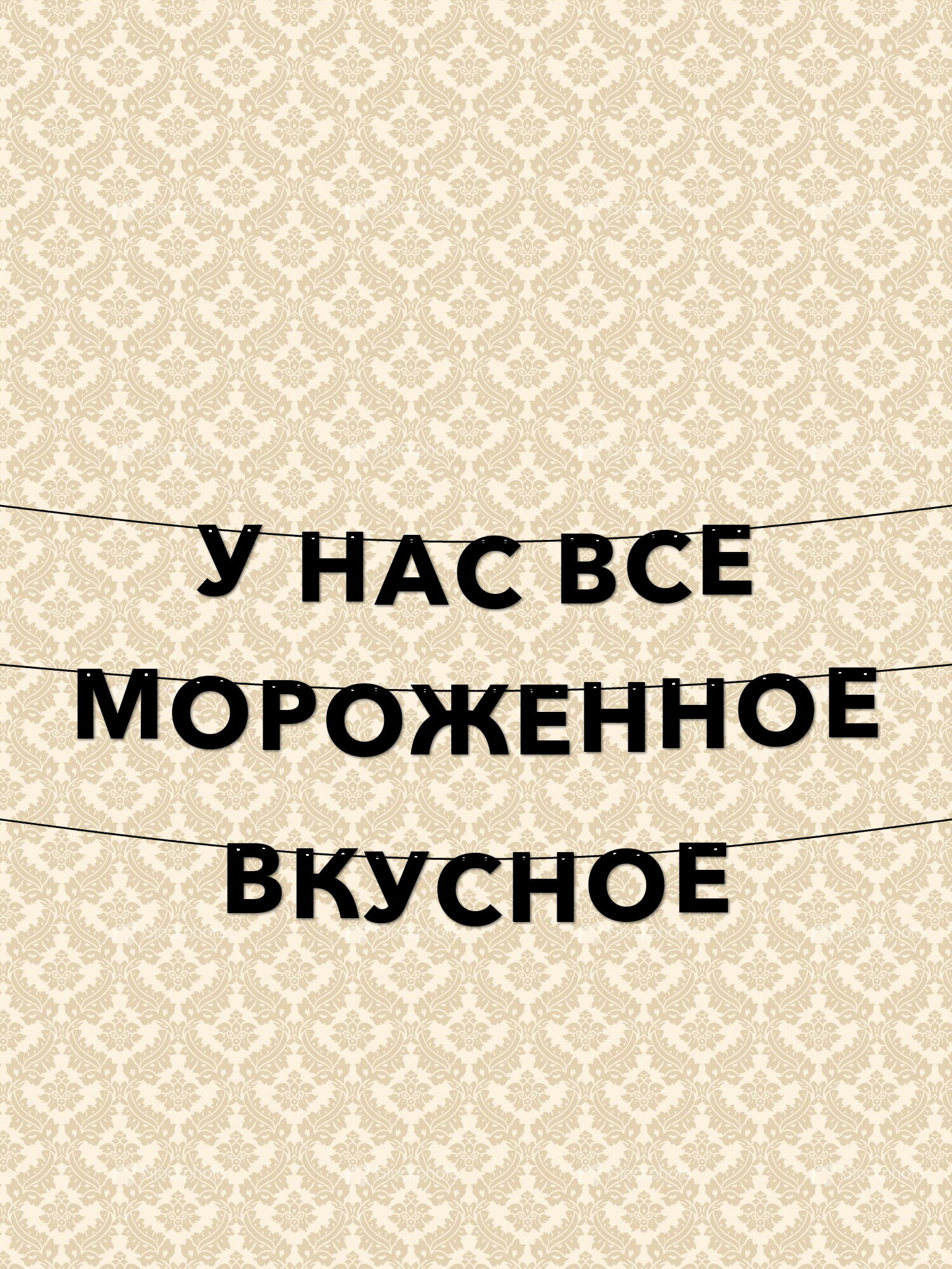 Декор для праздника и украшение интерьера - гирлянда-растяжка 'у нас все мороженное вкусное' для декора комнаты, высота букв 10 см, толщина букв 1 мм, долговечный материал