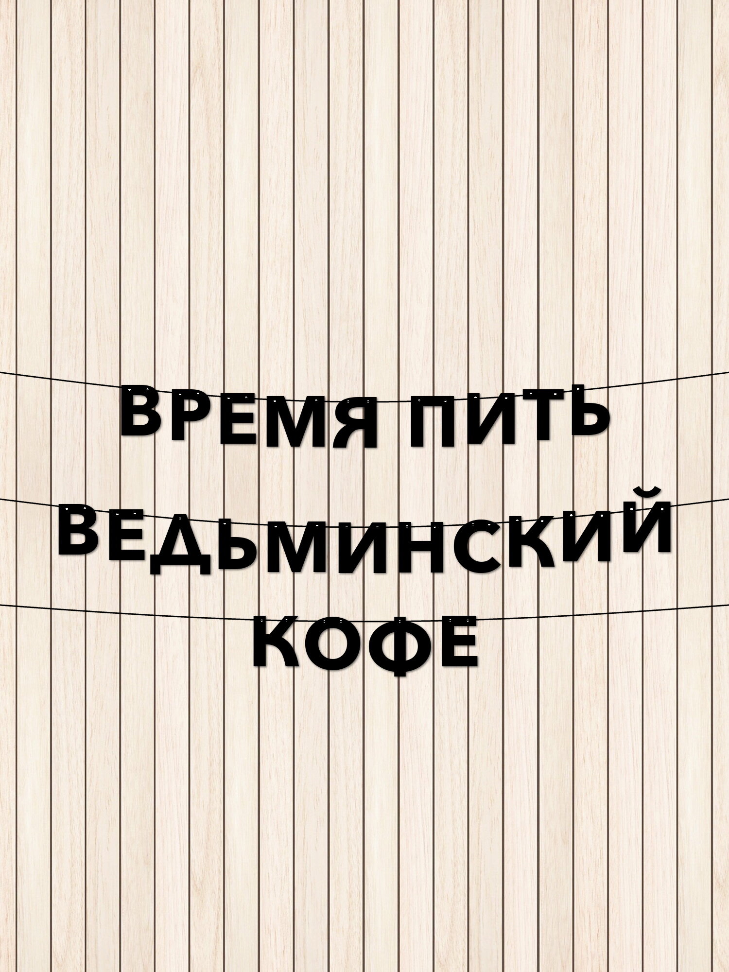 Гирлянда-растяжка 'Время пить ведьминский кофе' - Яркий декор для праздника и украшение интерьера, высота букв 10 см, толщина букв 1 мм.