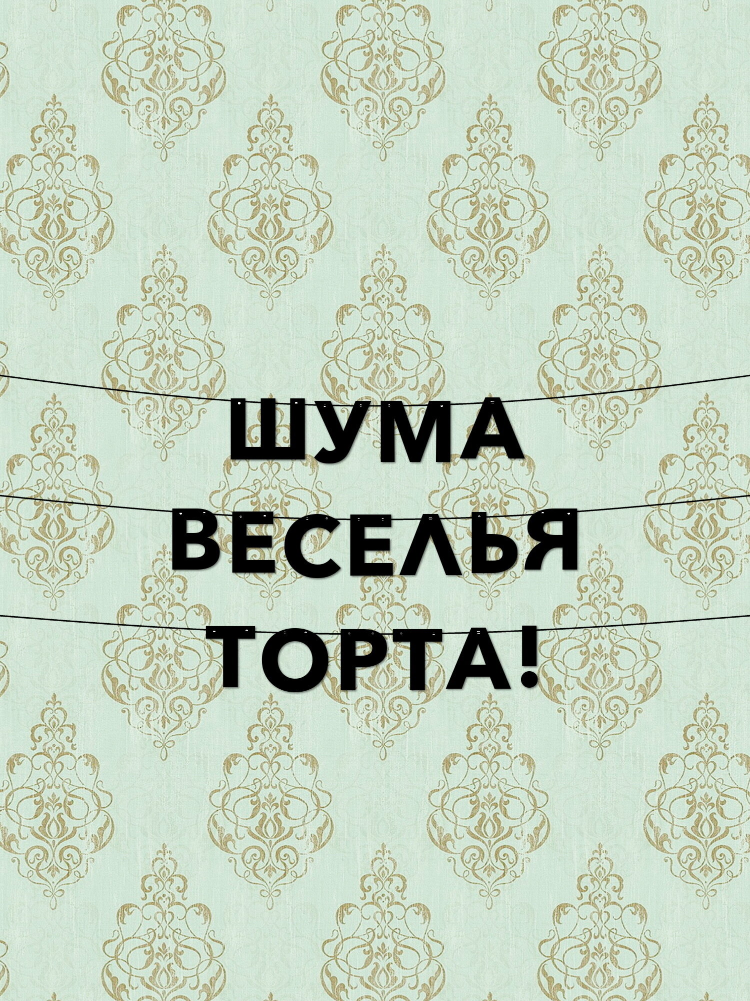 Гирлянда из букв для детского праздника: создайте атмосферу шума, веселья, торта в вашем доме!