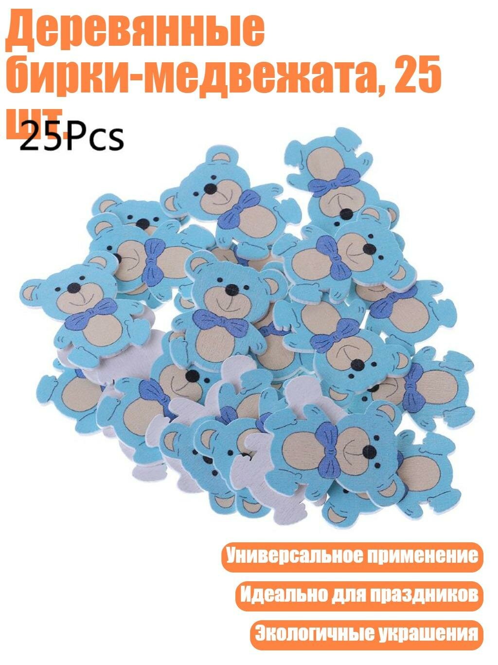 Деревянные бирки-медвежата, 25 шт, Синий
