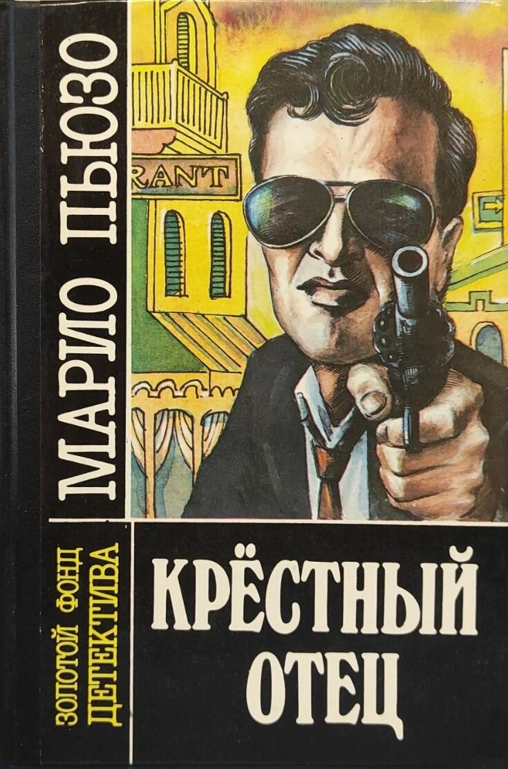 Крестный отец. Пьюзо Марио. ЭДО. 1991. Твердый переплет. 304 стр