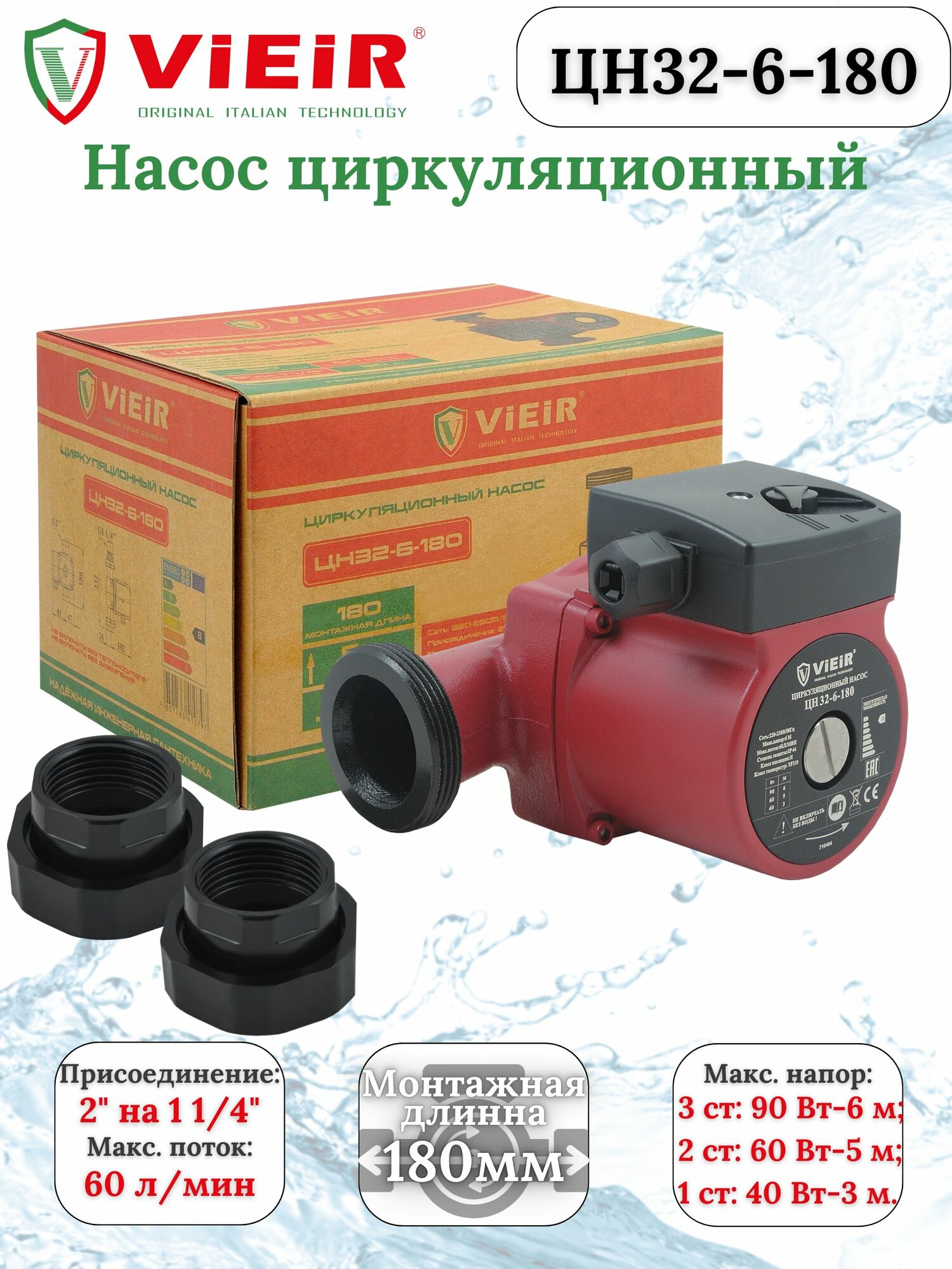 Насос циркуляционный для отопления ЦН32-6-180 с гайками ViEiR
