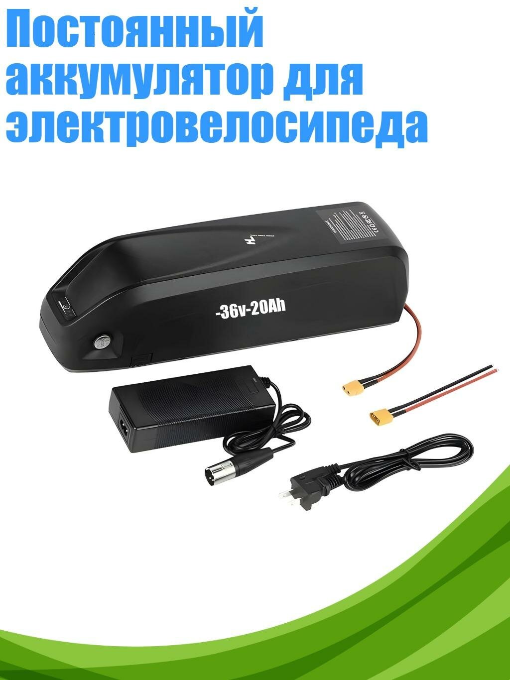 Постоянный аккумулятор для электровелосипеда, 36v - 20Ah