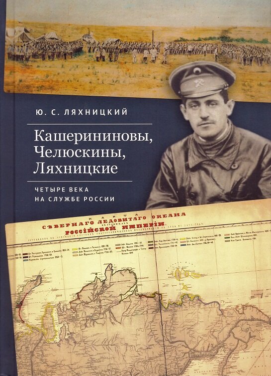 Кашерининовы, Челюскины, Ляхницкие. Четыре века на службе России