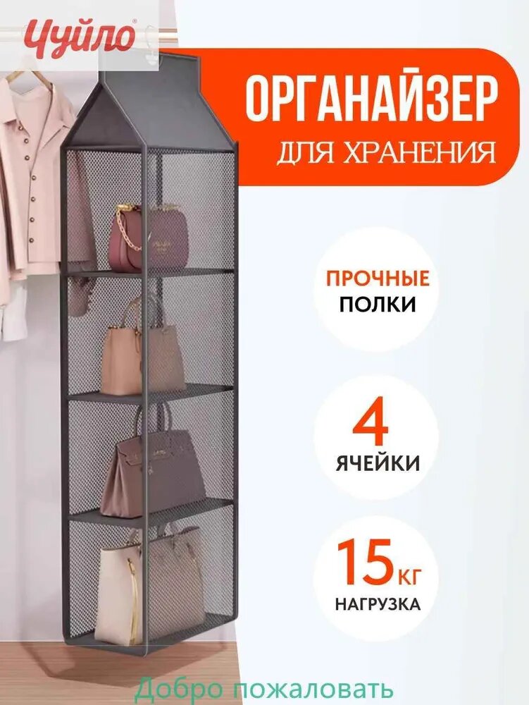 Органайзер подвесной для хранения сумок 40х16х120 см, 4 секции