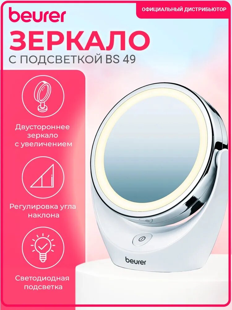 Beurer Зеркало настольное BS 49 с подсветкой для макияжа