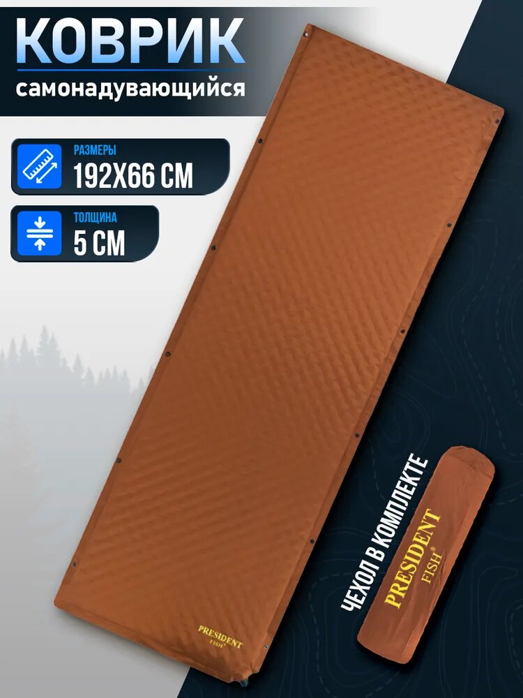 Коврик самонадувающийся "President Fish" для туризма 5см 8895101