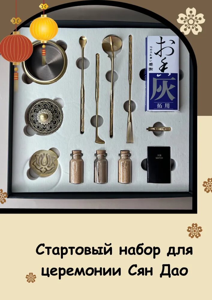 Стартовый набор для церемонии Сян Дао с бухарницей и сыпучими благовониями