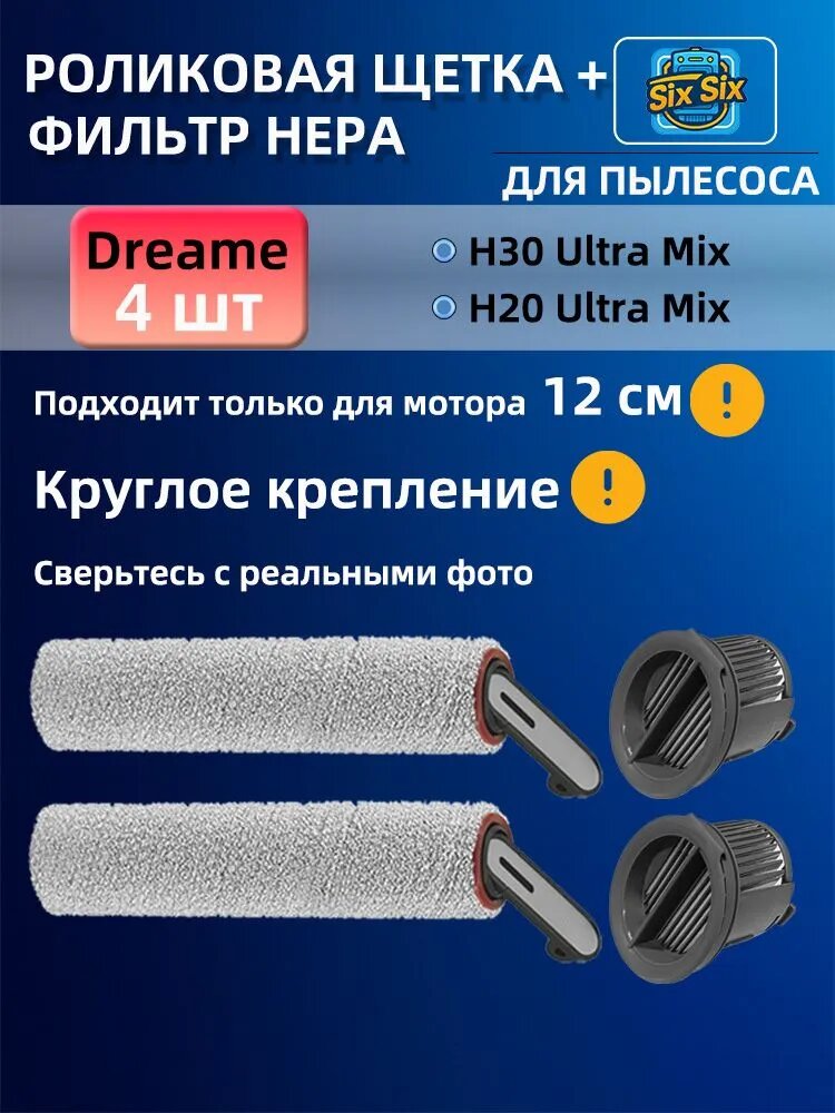 Комплект фильтр + щетка для пылесоса Dreame H20 Ultra Mix / H30 Ultra Mix