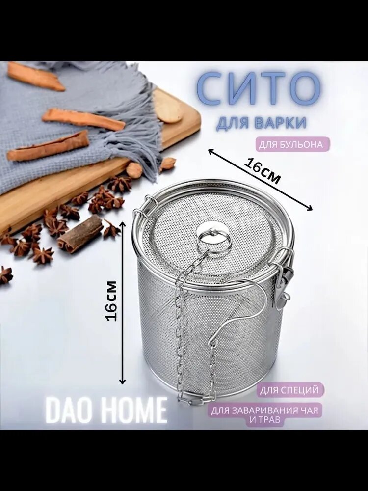 Сито для варки "DAO HOME", диаметр 16 см, 1 шт, из нержавеющей стали, для бульона, специй, чая и трав