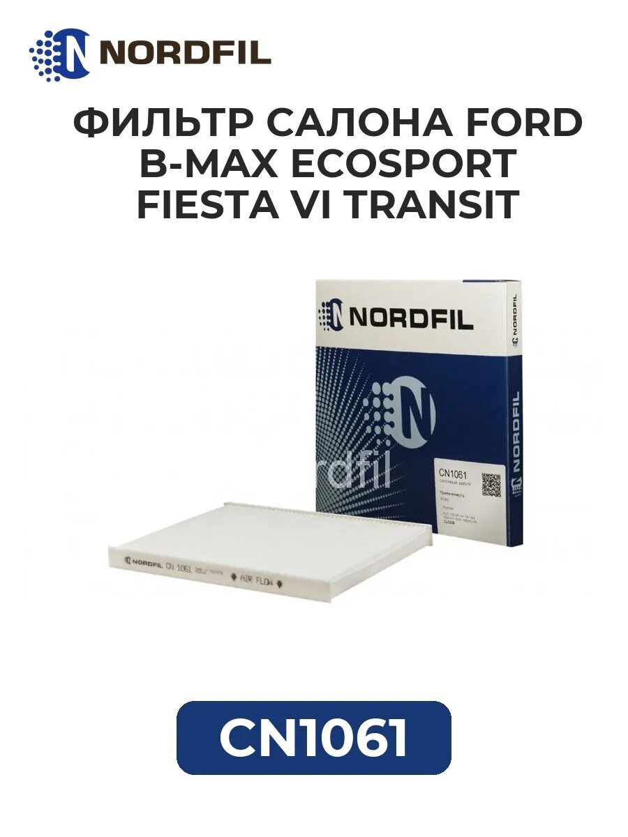 Фильтр салона Ford B-Max Ecosport Fiesta VI Transit