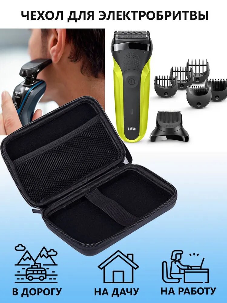 Футляр Чехол для бритвы электробритвы