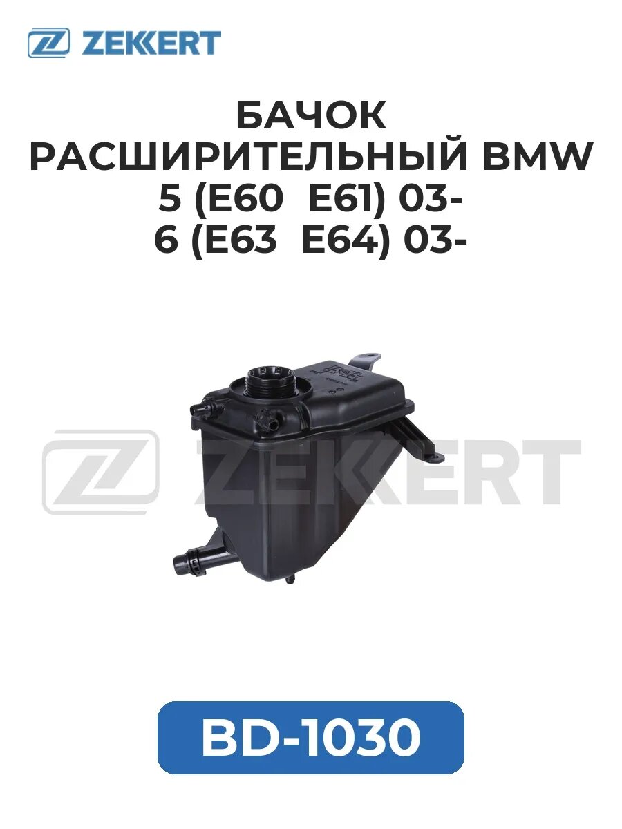 Бачок расширительный BMW 5 (E60 E61) 03- 6 (E63 E64) 03-