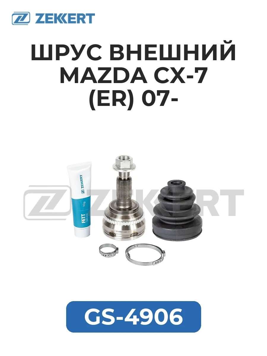 ШРУС внешн. Mazda CX-7 (ER) 07-