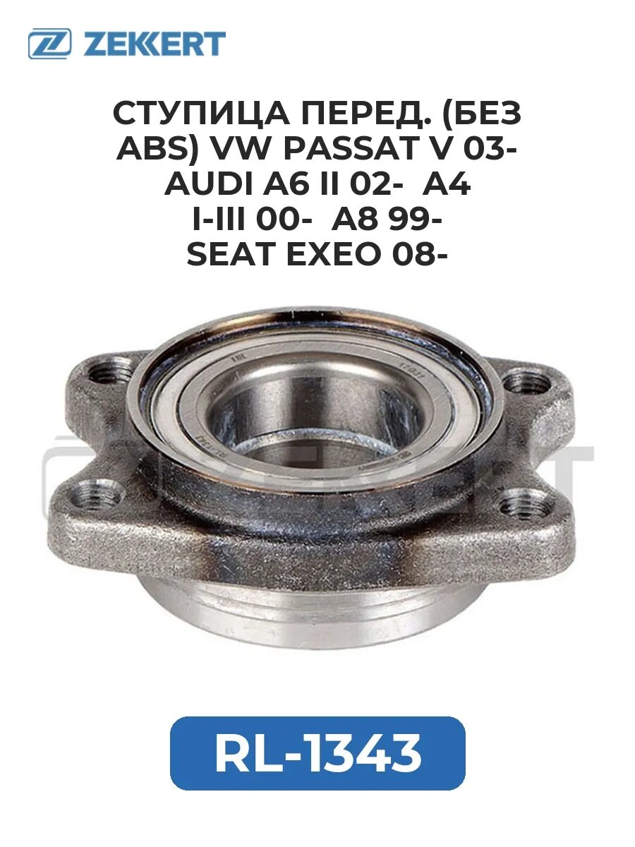 Ступица перед. (без ABS) VW Passat V 03- Audi A6 II 02- .