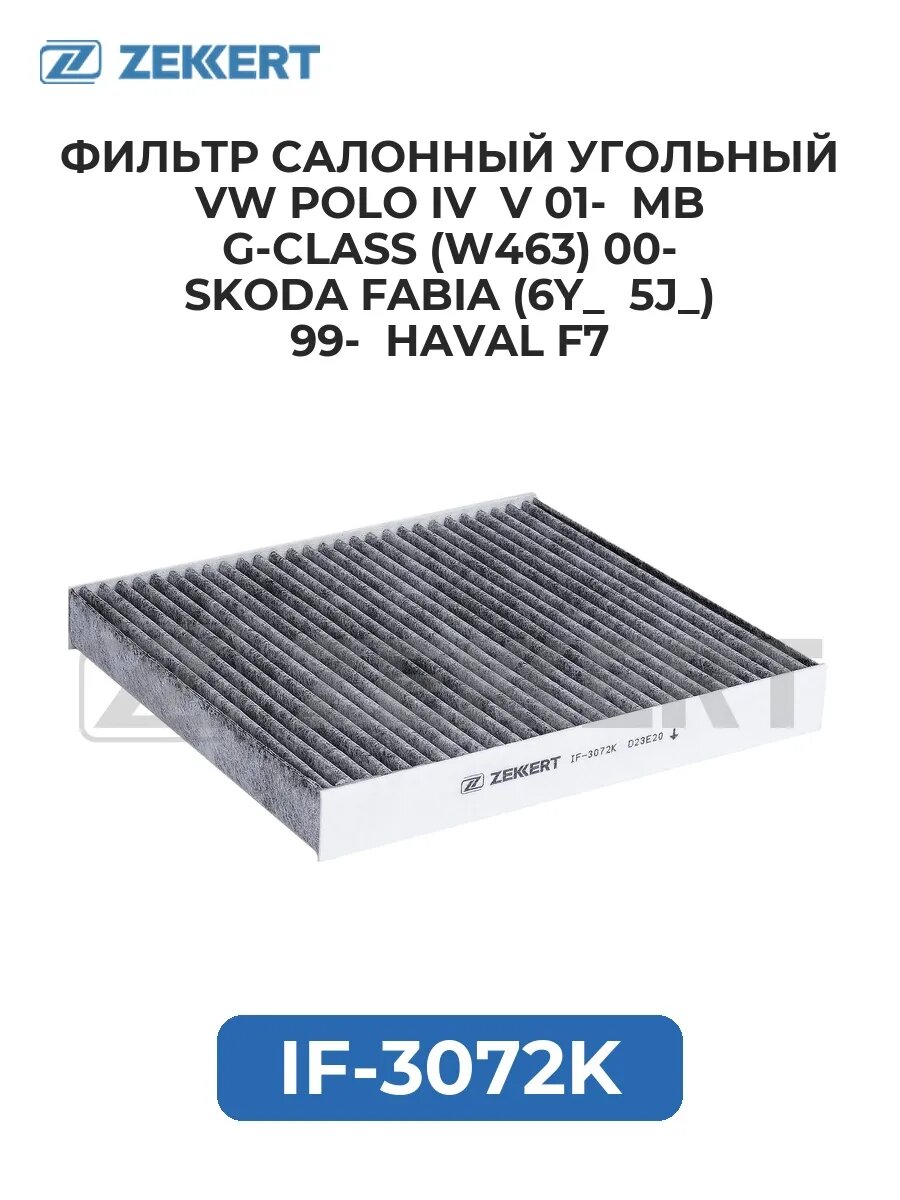 Фильтр салон. угольн. VW Polo IV V 01- MB G-Class (W463.