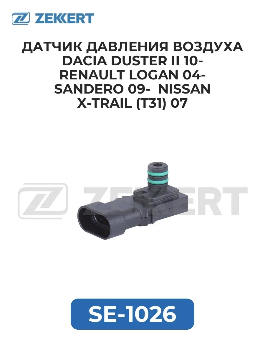 Датчик давления воздуха Dacia Duster II 10- Renault Loga.