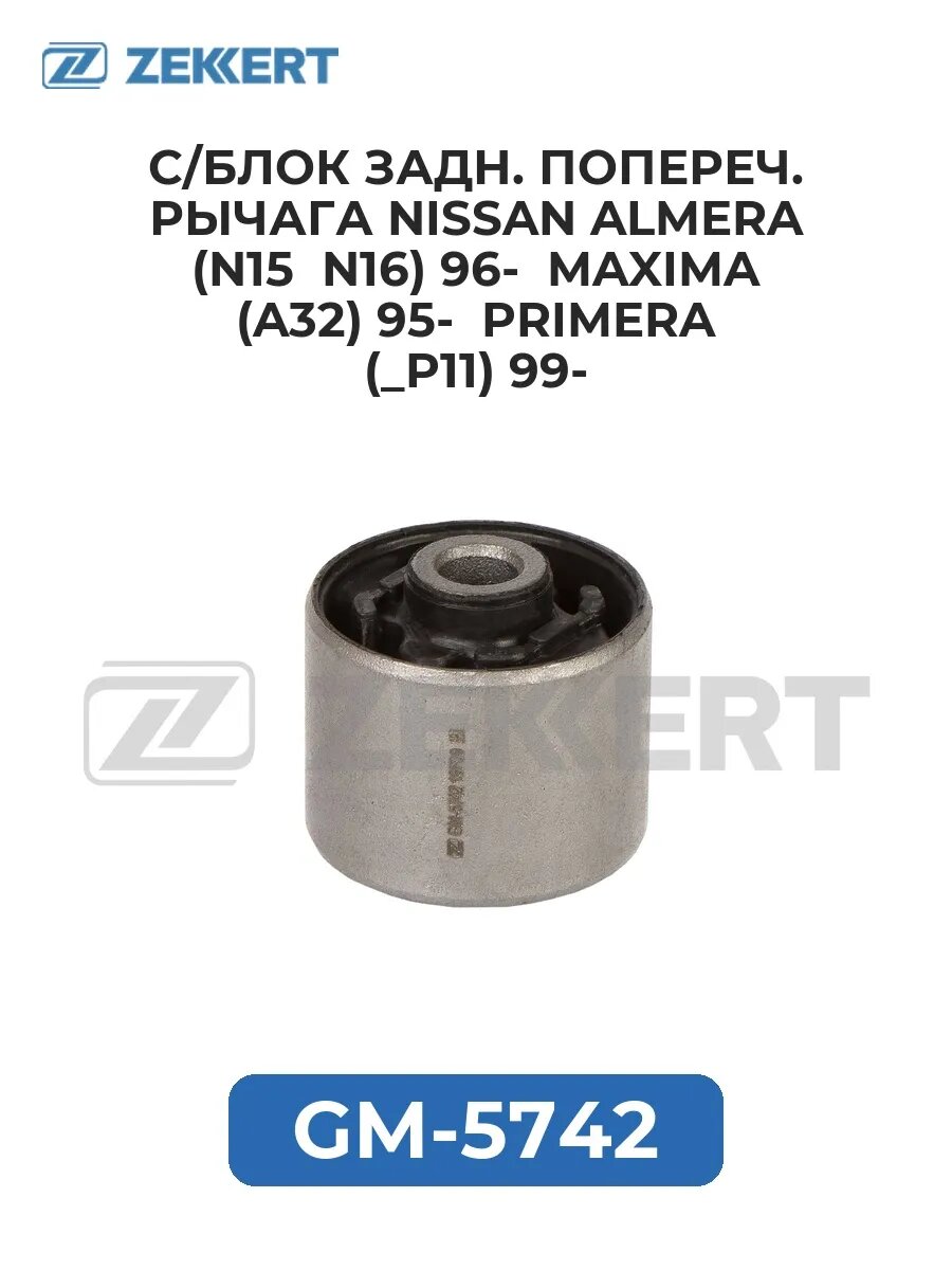 С/блок задн. попереч. рычага Nissan Almera (N15 N16) 96-.