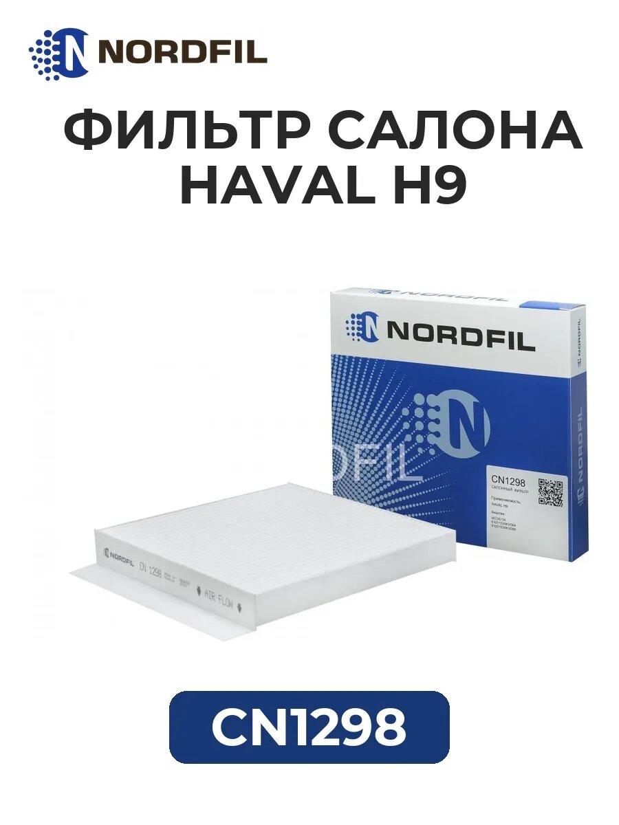 Фильтр салона HAVAL H9