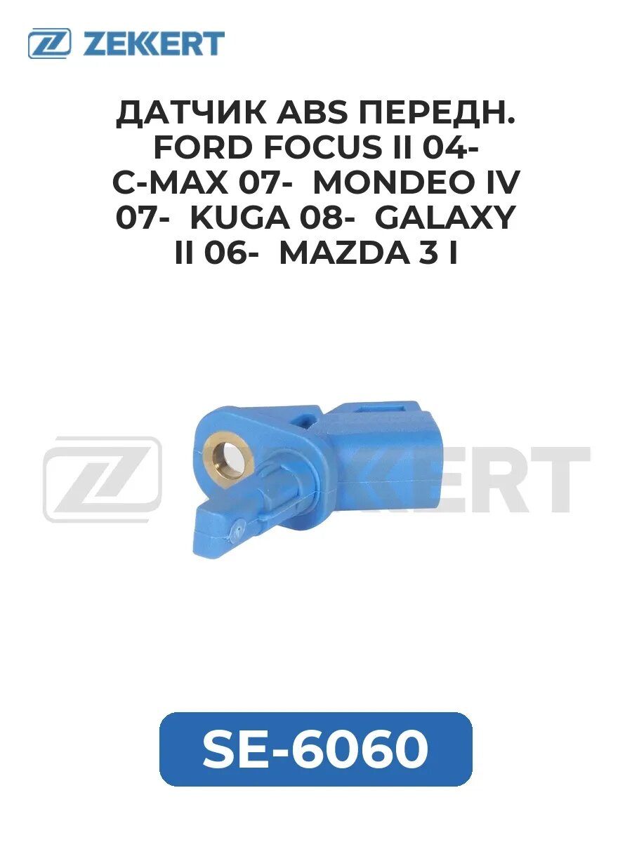 Датчик ABS передн. Ford Focus II 04- C-Max 07- Mondeo I.