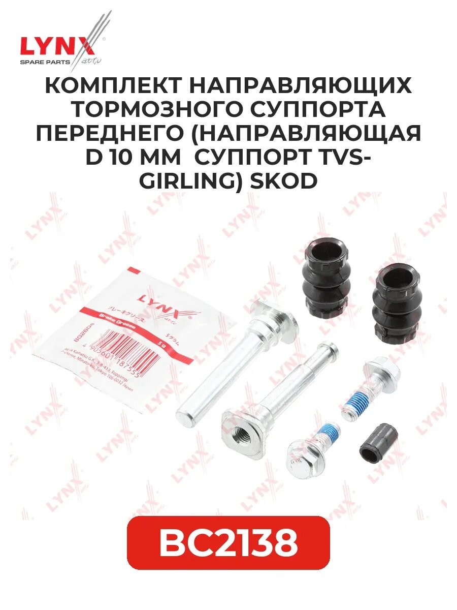 Комплект направ. тормоз. суппорта передн. SKOD