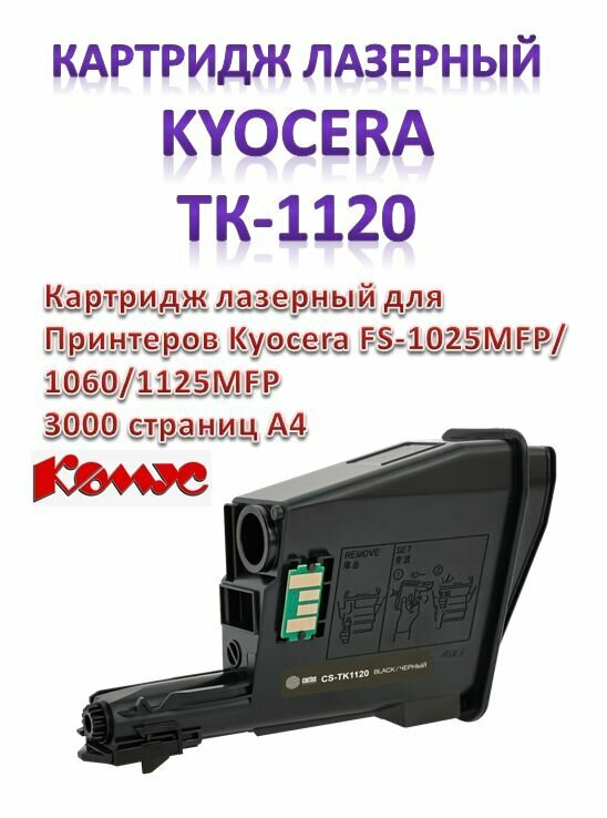 Картридж TK-1120 Kyocera FC-1025MFP/1060/1125MFP черный