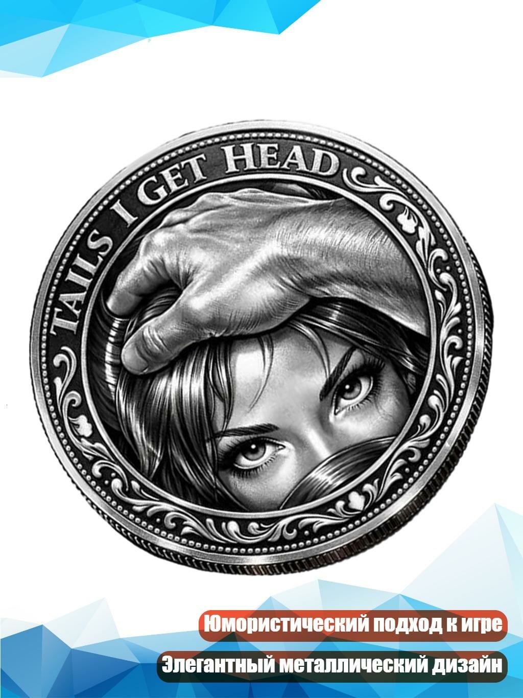 Металлические памятные монеты «Орёл или решка», Тип C