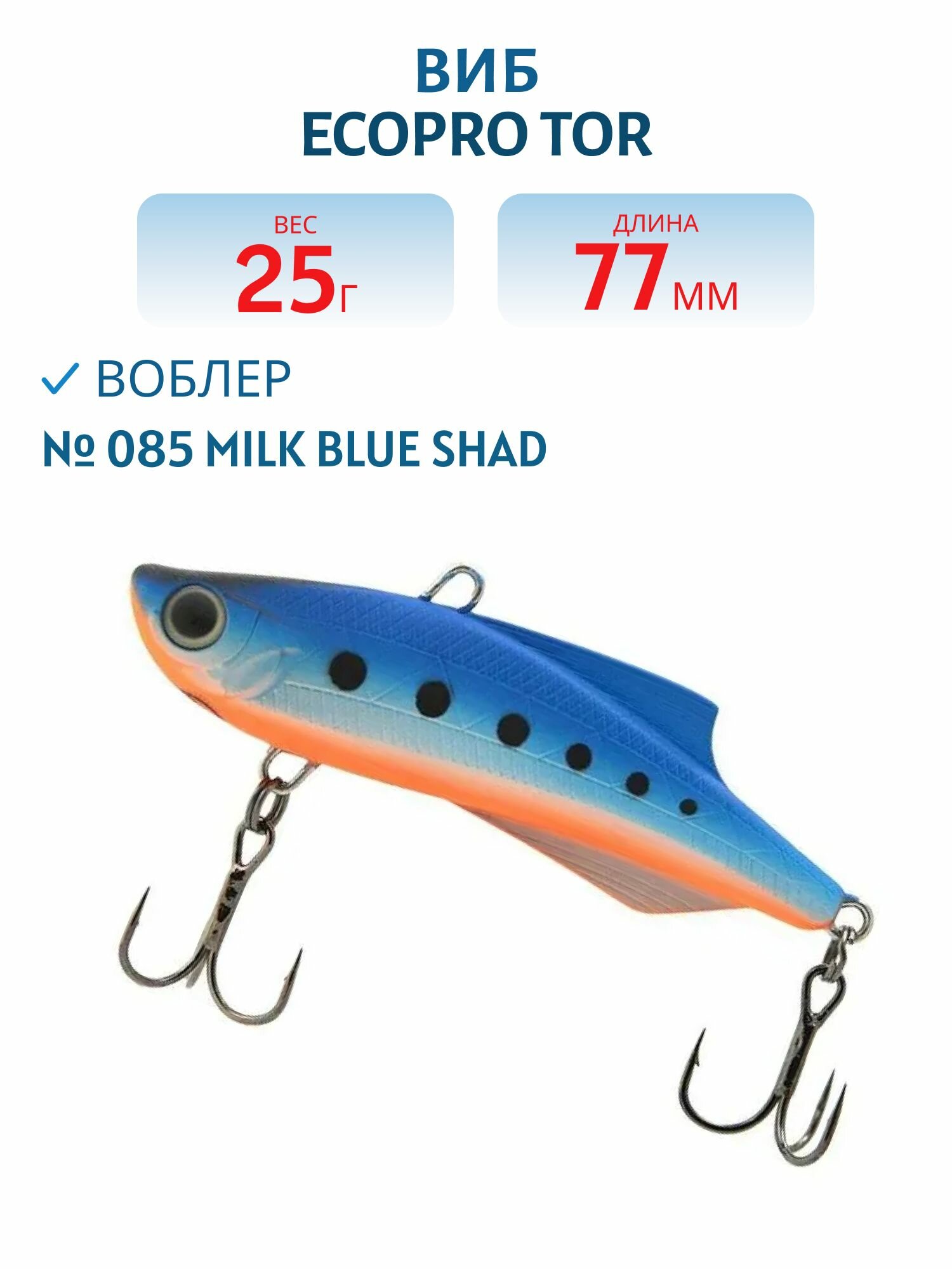 Виб ECOPRO Tor 77мм 25г 085 Milk Blue Shad, арт. 00-00053561