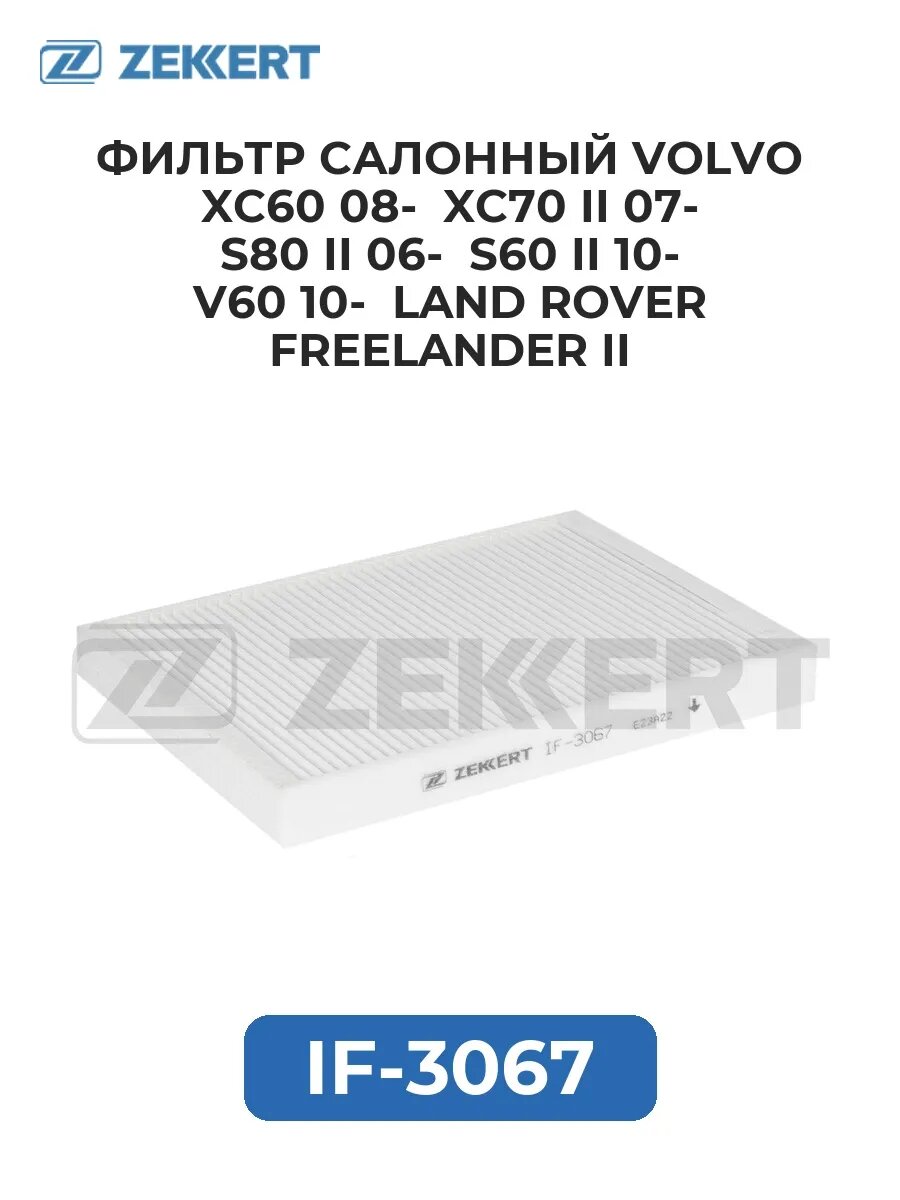 Фильтр салон. Volvo XC60 08- XC70 II 07- S80 II 06- S60 I.