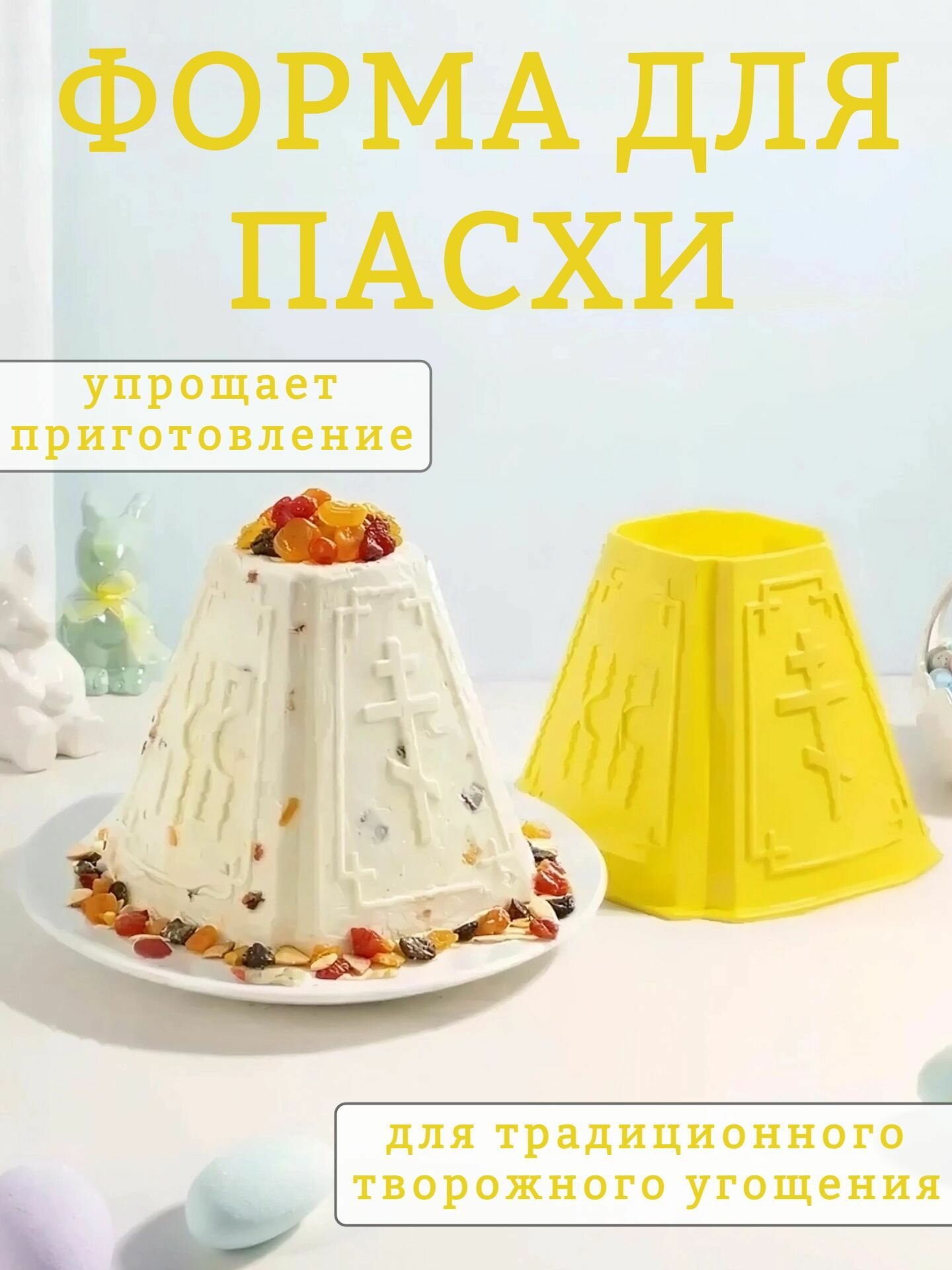 Форма для "Пасхи", полиэтилен, предназначена для приготовления традиционного творожного блюда и поможет легко сформировать готовое изделие