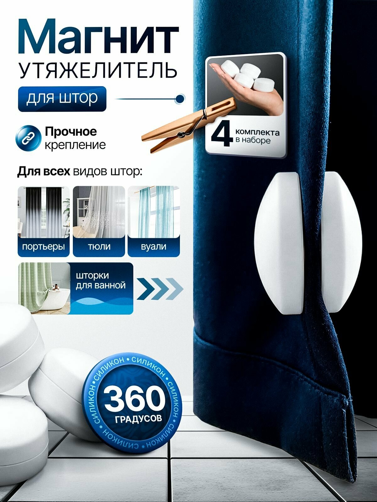 Утяжелители для штор в ванную, Магниты для штор, Подхваты, Белые, В набор 4 комплекта, Liankoli