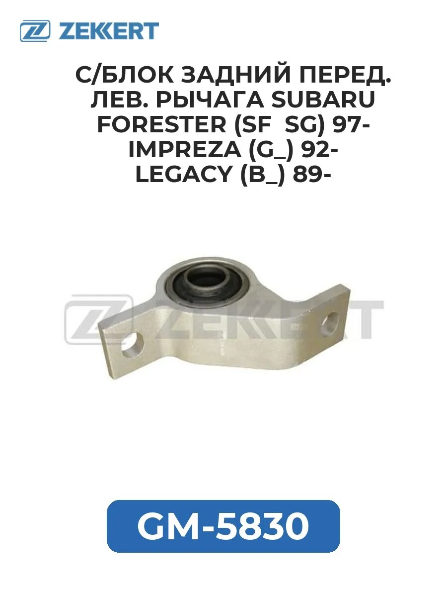 С блок задн. перед. лев. рычага Subaru Forester (SF SG) 9.
