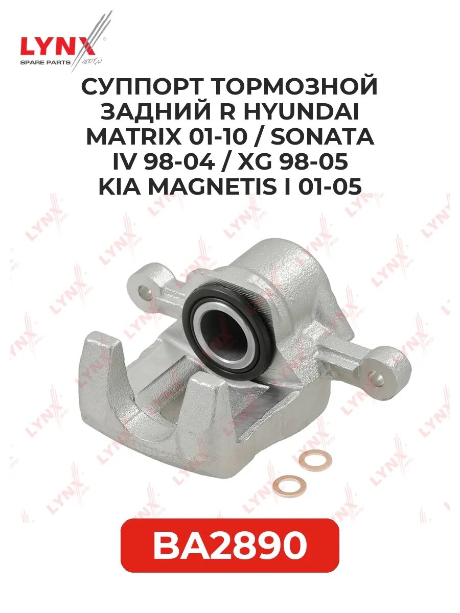Суппорт тормоз. задн. R HYUNDAI Matrix 01-10 / Sonata IV .