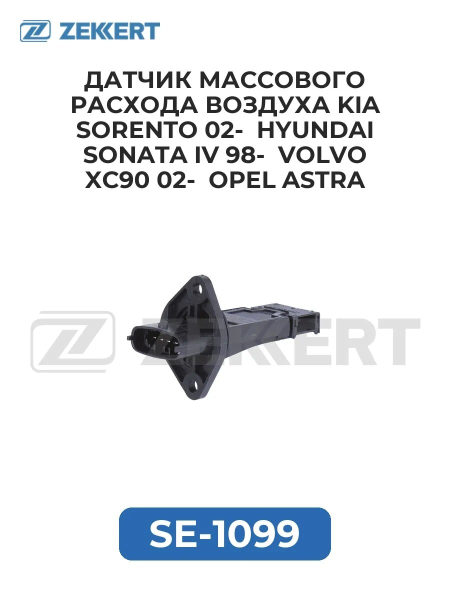 Датчик масс. расхода воздуха Kia Sorento 02- Hyundai Sona.