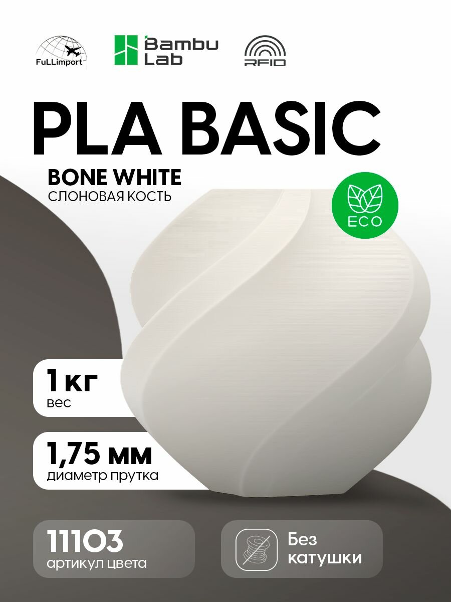 Пластик PLA Matte Bambu Lab для 3D-принтера, филамент 1.75 мм, Bone White, без катушки