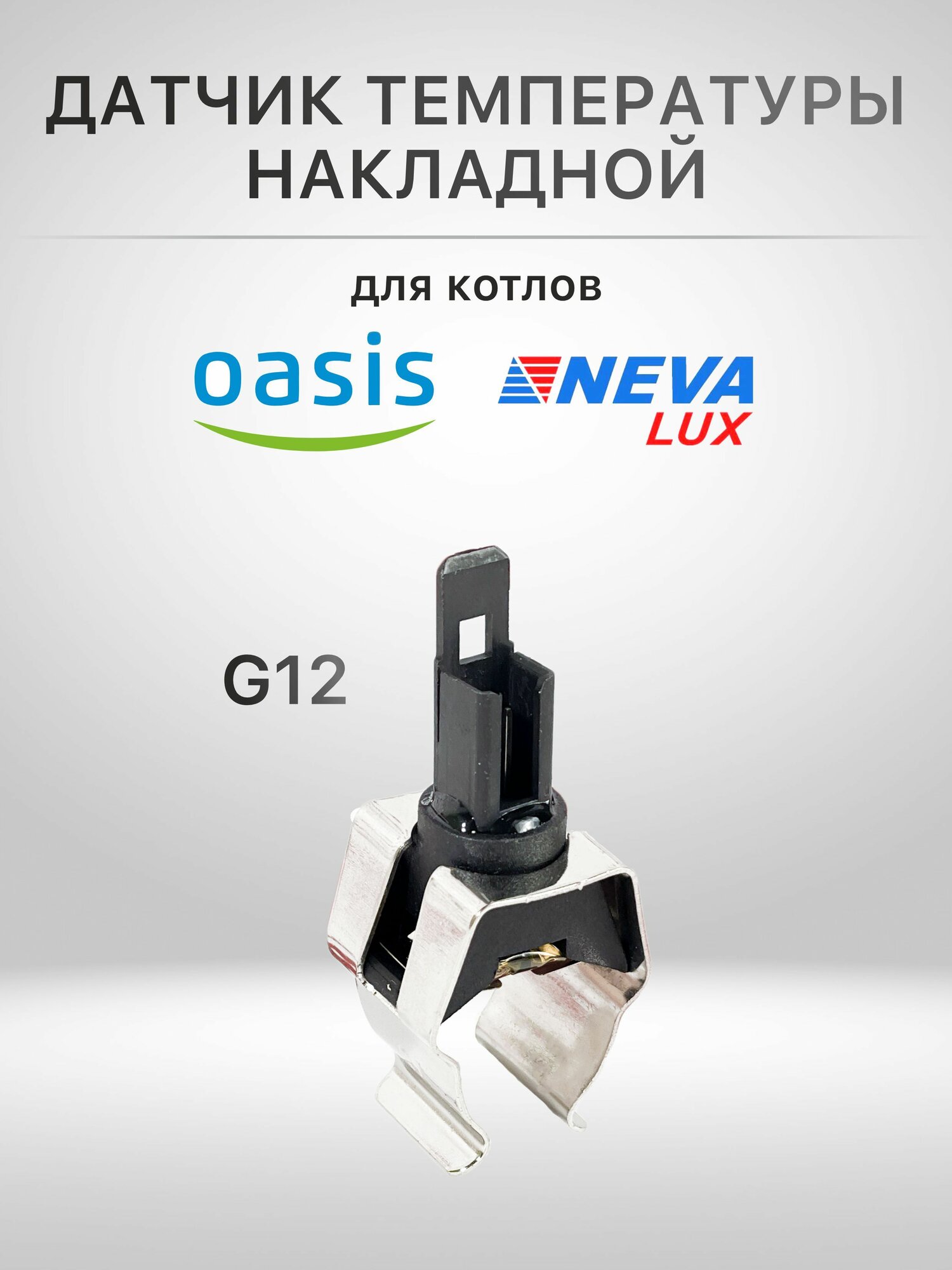 Датчик температуры накладной G12 (без провода), ЕА