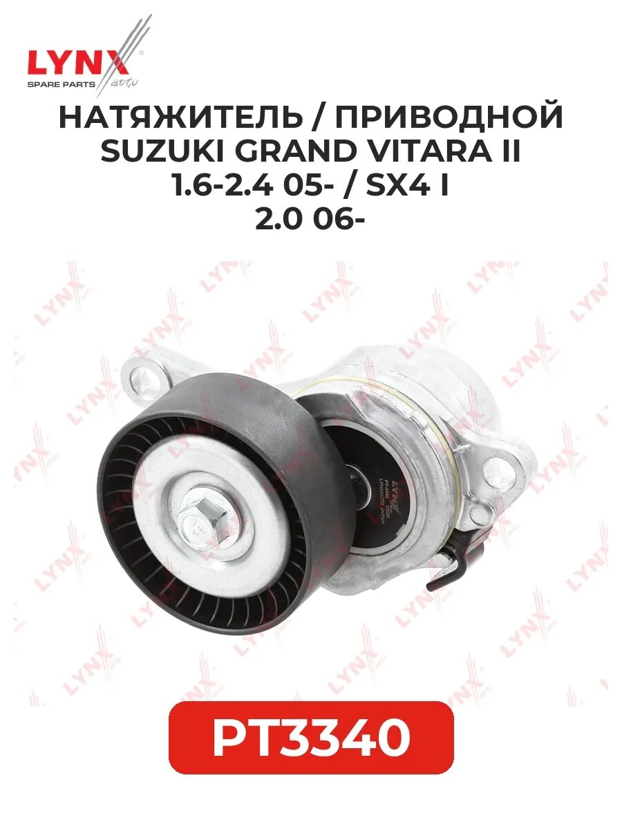 Натяжитель / приводной SUZUKI Grand Vitara II 1.6-2.4 05-.