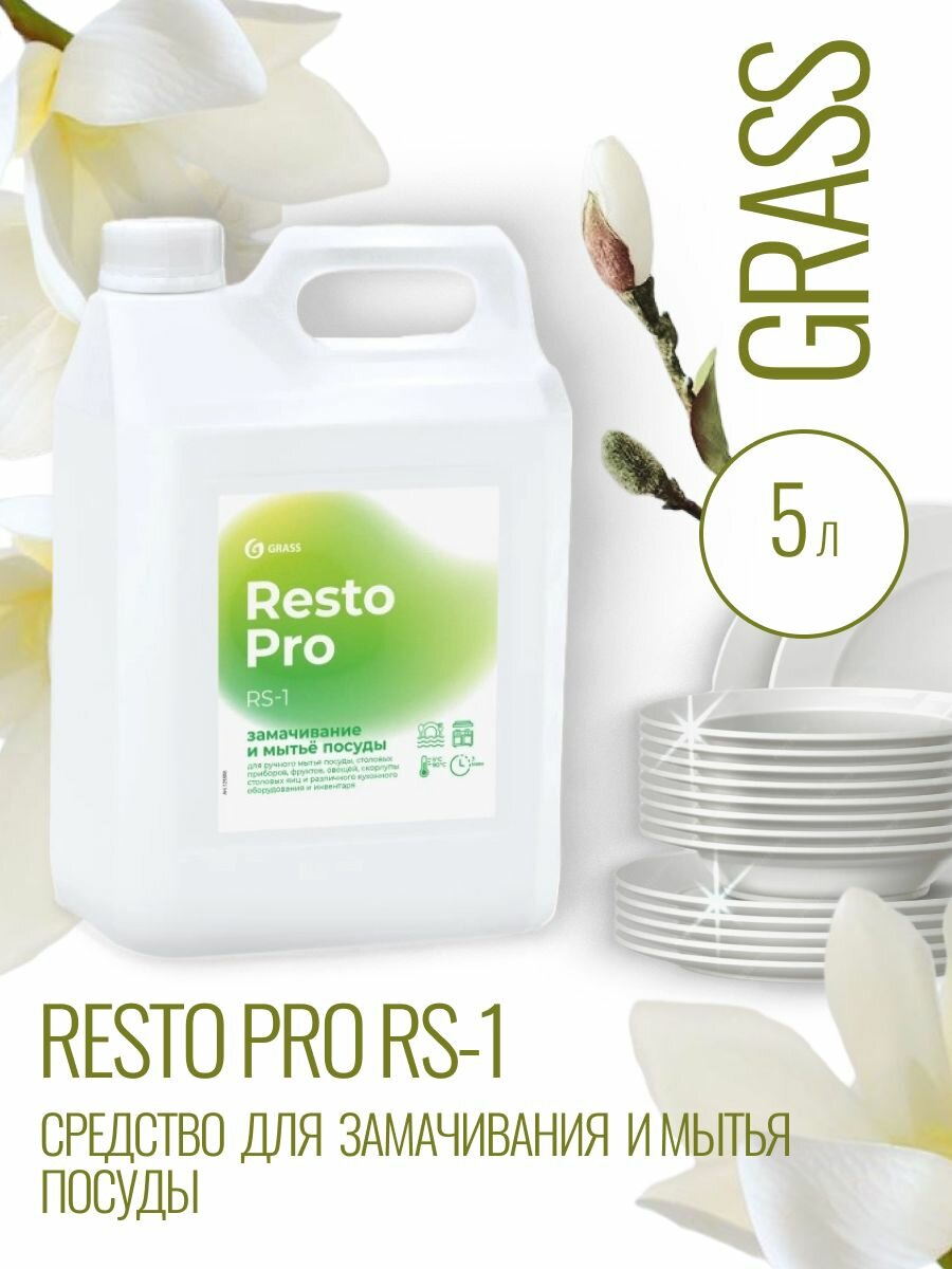 Grass Средство Resto Pro RS-1 для замачивания и мытья посуды 5л