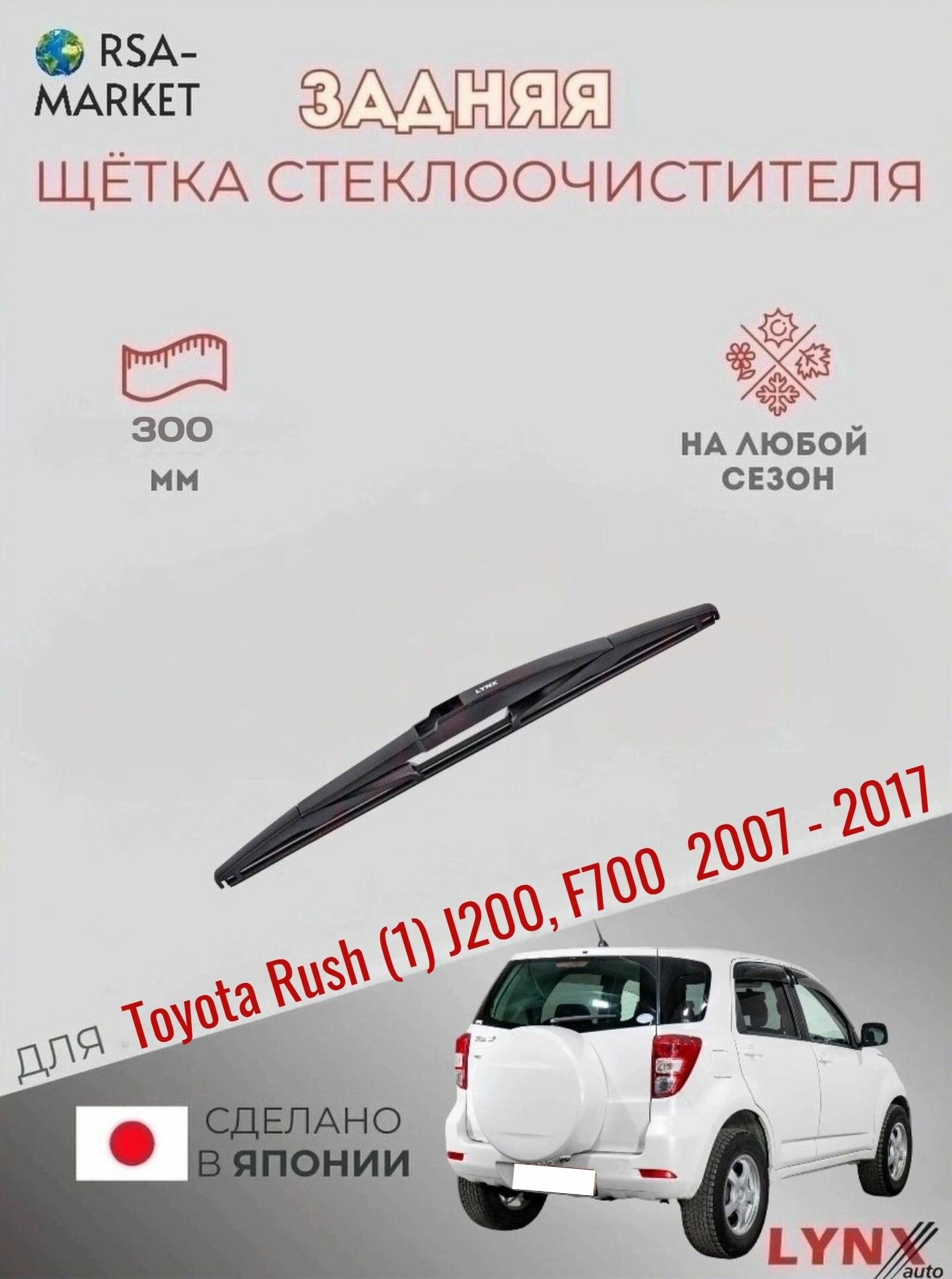 Задний дворник для Toyota Rush (1) J200, F700 - 2007 2008 2009 2010 2011 2012 2013 2014 2015 2016 2017 - Задняя щетка стеклоочистителя 300 мм Тойота Раш