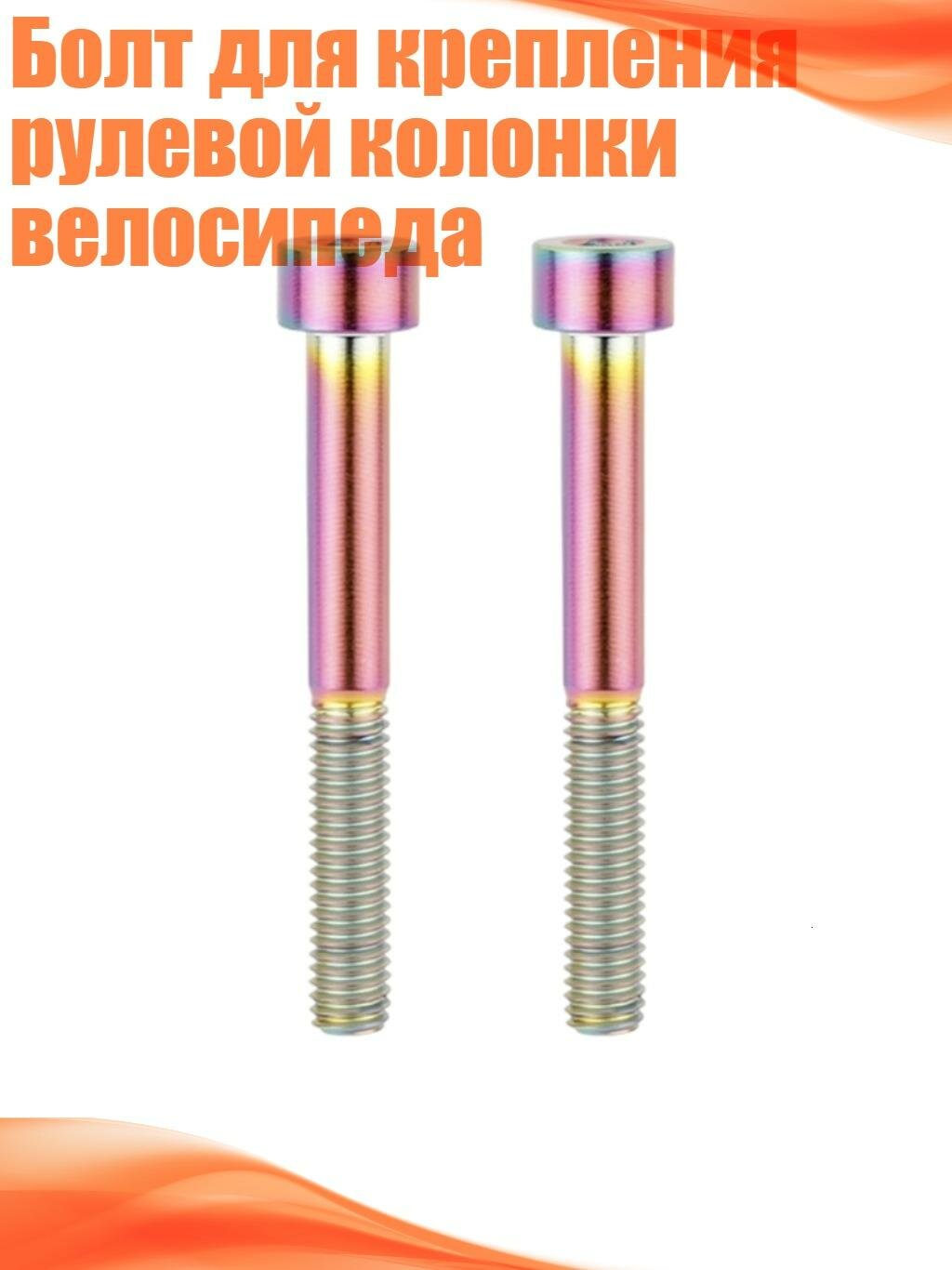 Болт для крепления рулевой колонки велосипеда, M6x50 Цветной
