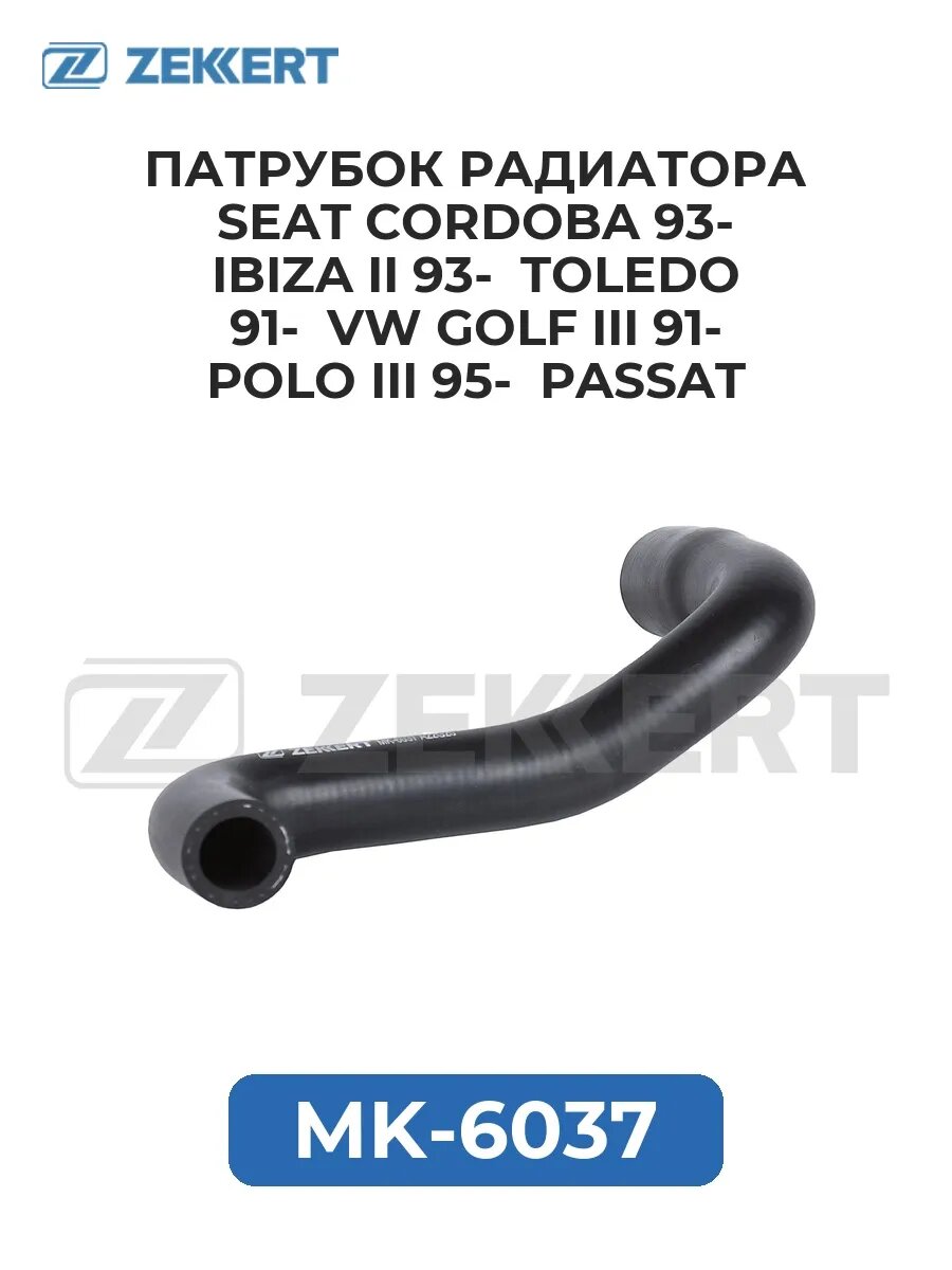 Патрубок радиатора Seat Cordoba 93- Ibiza II 93- Toledo 9.