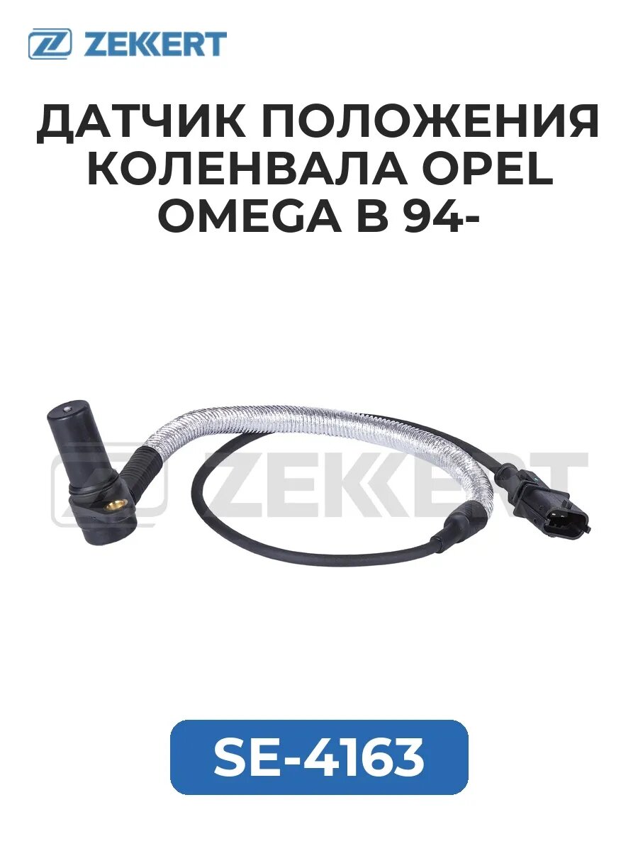 Датчик полож. коленвала Opel Omega B 94-