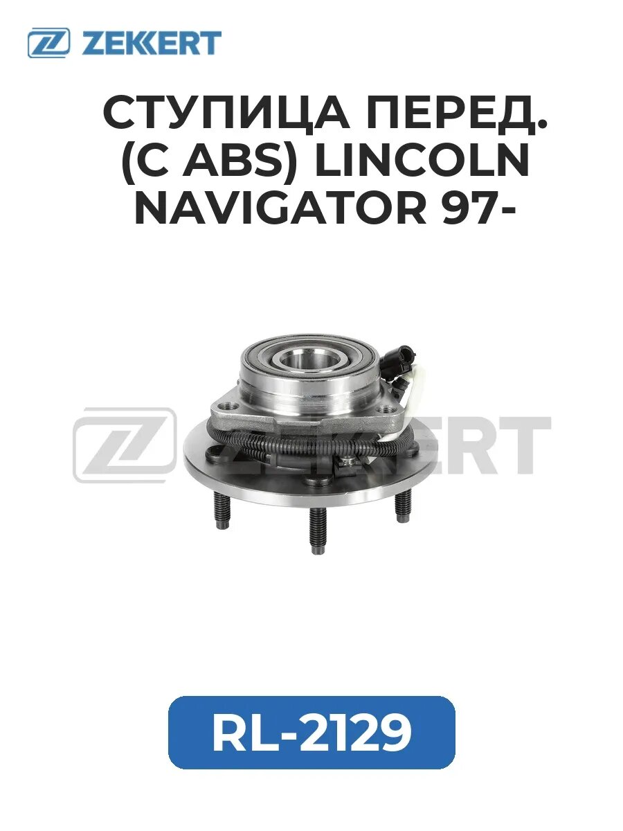 Ступица перед. (с ABS) Lincoln Navigator 97-