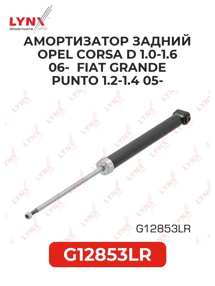 Амортизатор задн. OPEL Corsa D 1.0-1.6 06- FIAT Grande Pu.