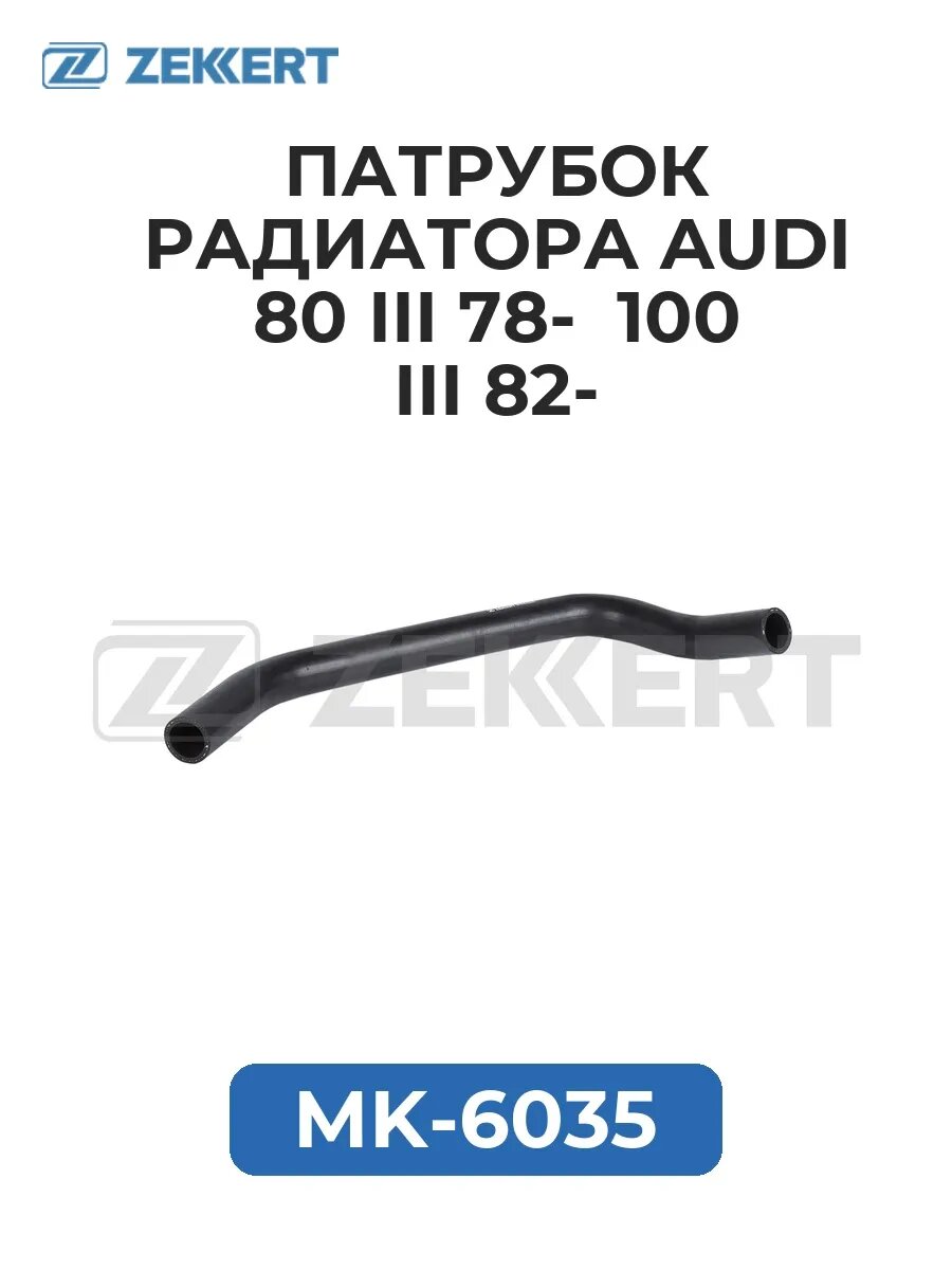 Патрубок радиатора Audi 80 III 78- 100 III 82-