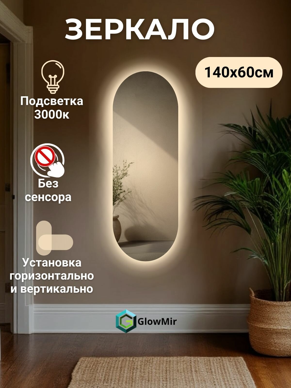 Зеркало настенное капсула с подсветкой 140х60 см без сенсора