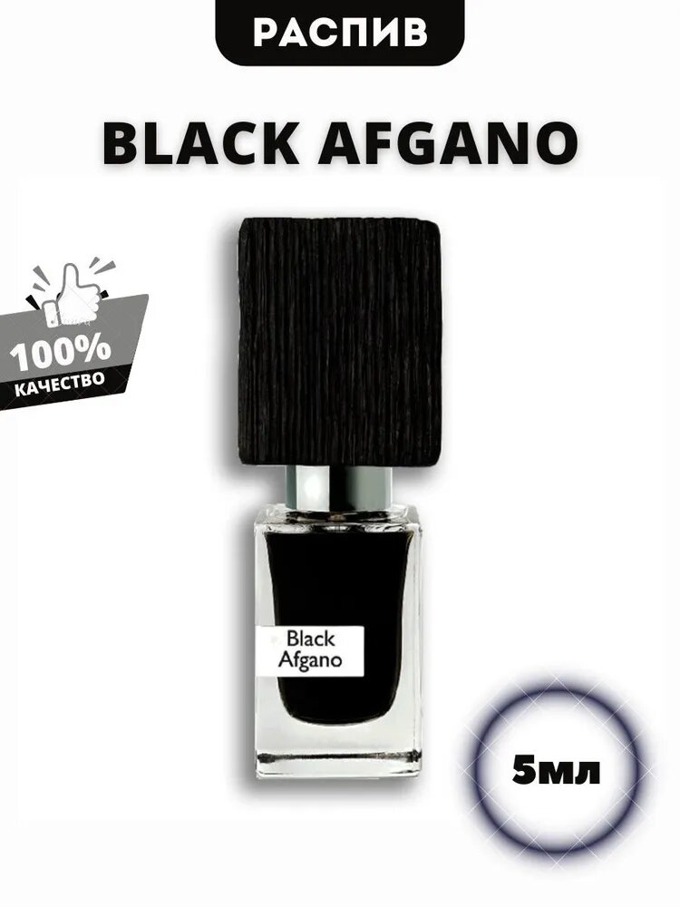 Nassamato Black Afgano духи амбровые, древесные, бальзамические 5ml