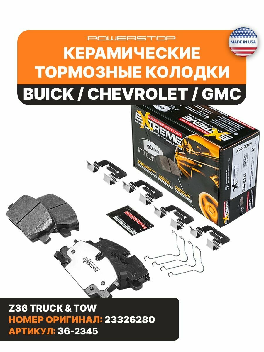 Передние тормозные керамические колодки PowerStop Extreme Truck & Tow Z36 на CHEVROLET (GM) / GMC