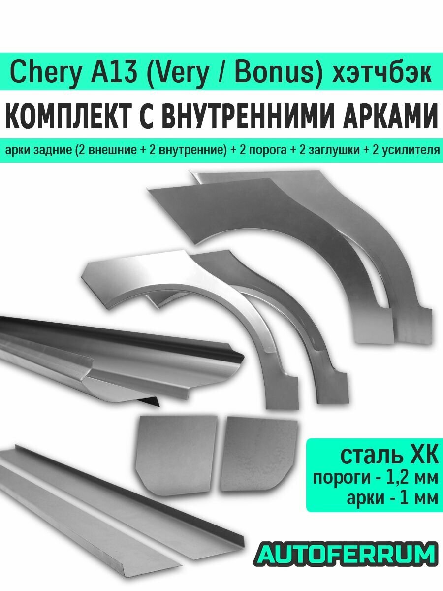 Комплект ремонтный с внутренними арками для Chery A13 хэтчбэк (Чери Вери Бонус А13), холоднокатаная сталь