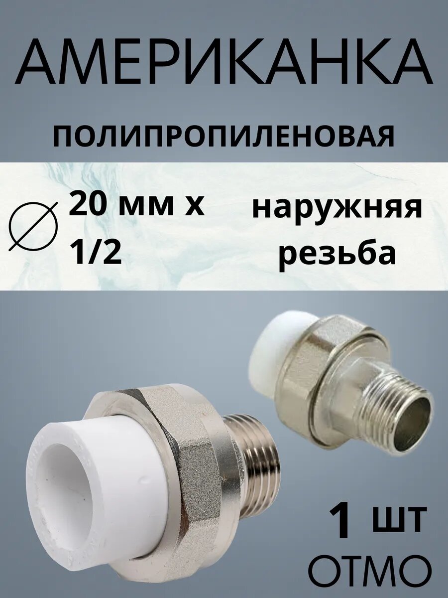 Муфта разъемная - американка НАР 20 мм x 1/2, 1 шт